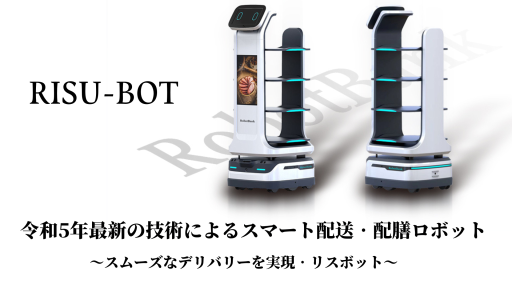 スマート配膳・配送ロボットRISU-BOT プラス - RobotBank