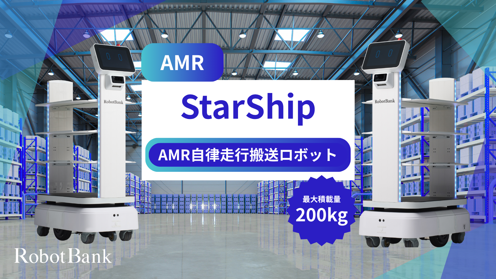 AMR 自律走行搬送ロボット/運搬ロボット StarShip-Robot » RobotBank