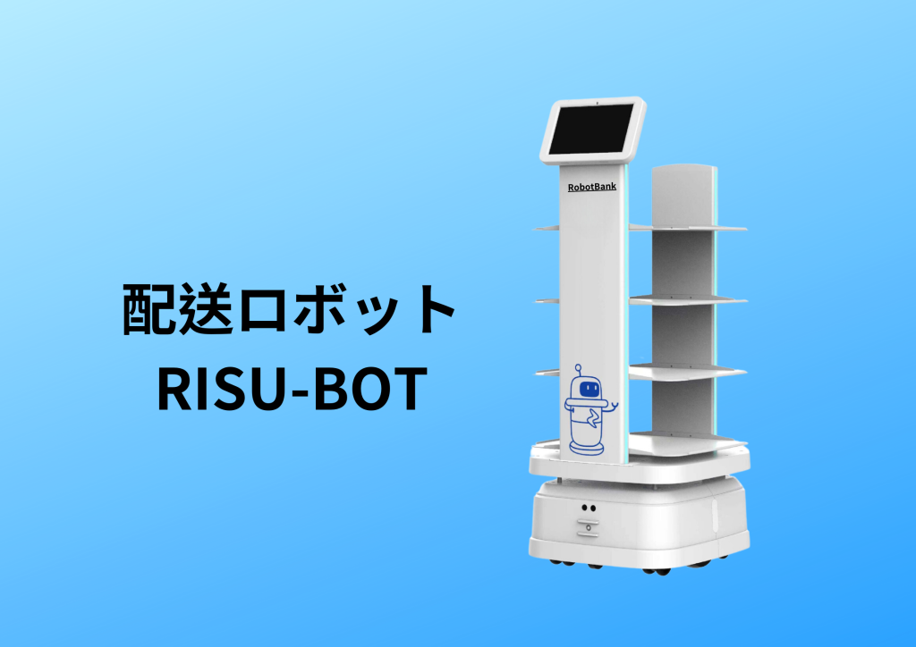 ニュース ロボットバンク株式会社が大阪万博への協賛出展が決定。138万円で新たに配膳ロボットを提供 » RobotBank