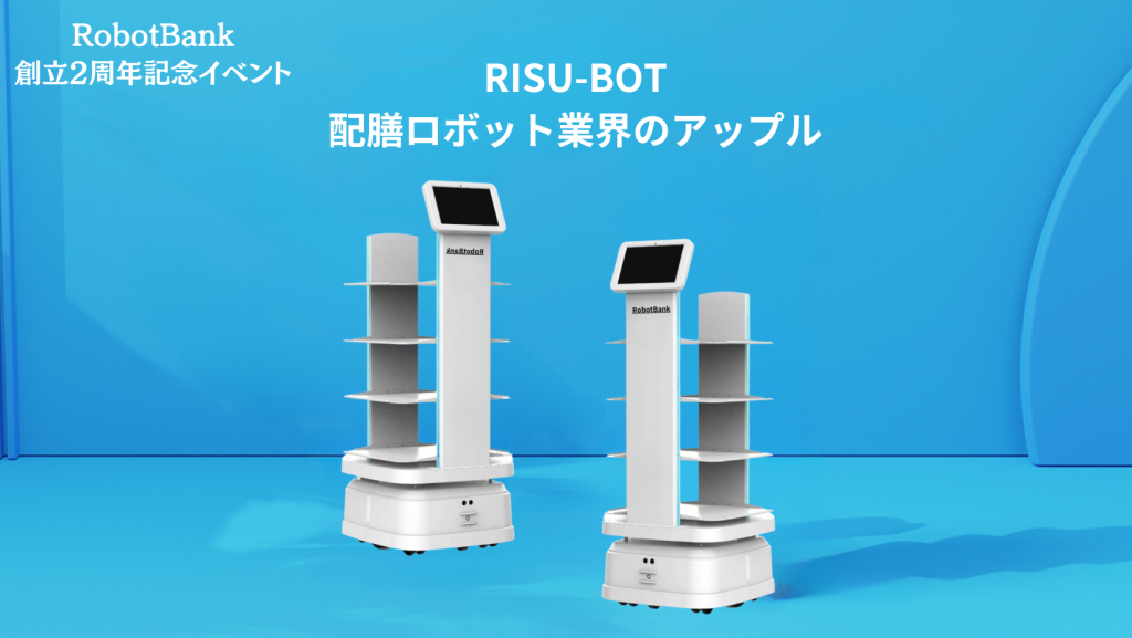 スマート配膳・配送ロボットRISU-BOT » RobotBank