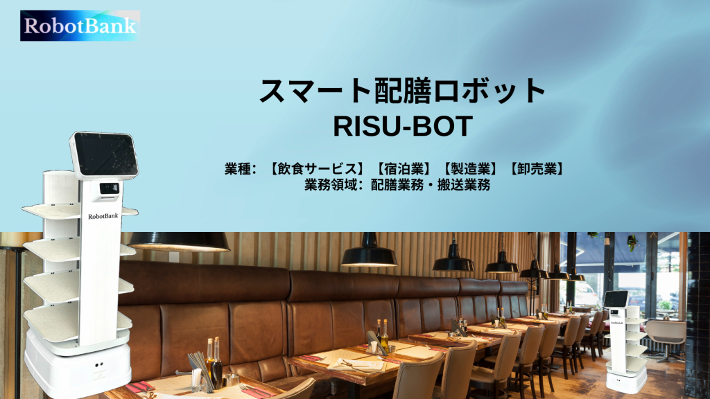 スマート配膳・配送ロボットRISU-BOT » RobotBank