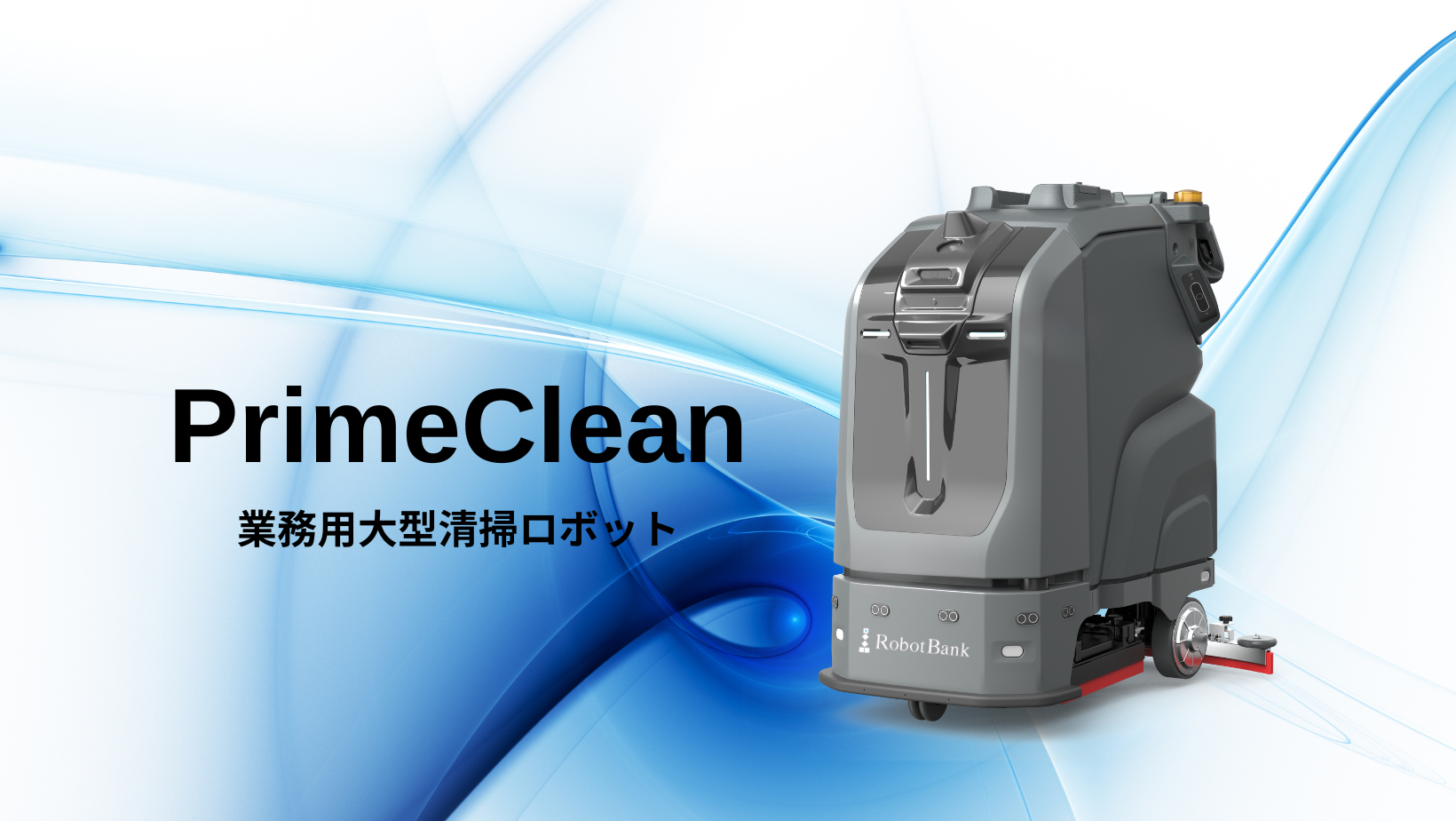 業務用大型清掃ロボット『PrimeClean』 - RobotBank