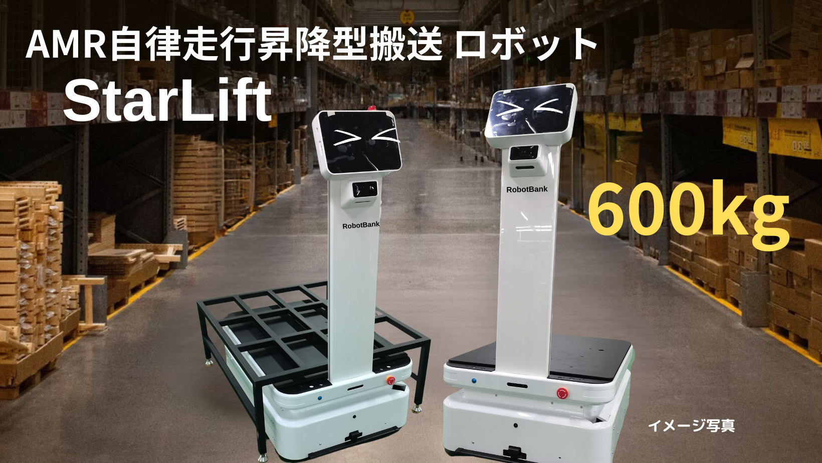 AMR自律走行搬送ロボット/運搬ロボットStarLift600 - RobotBank